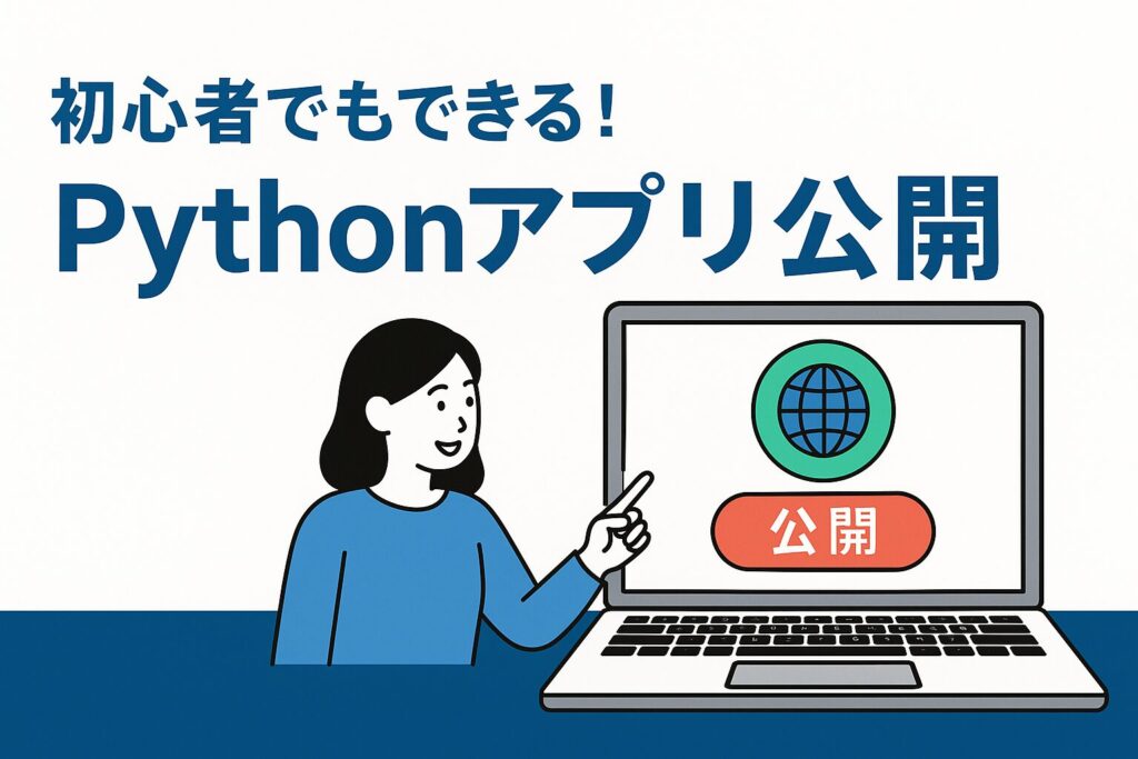 【完全ガイド】Streamlit Community Cloudで最速デプロイ！Pythonアプリを無料で公開する方法 | Work Design Lab（AI・仕組み化ラボ）